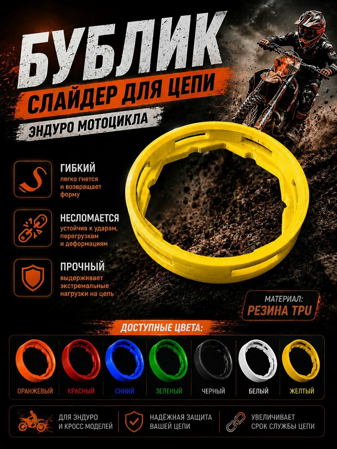 Слайдер цепи для эндуро мотоцикла - 1 шт. Желтый Резиновый, гибкий (бублик на ступицу КТМ)