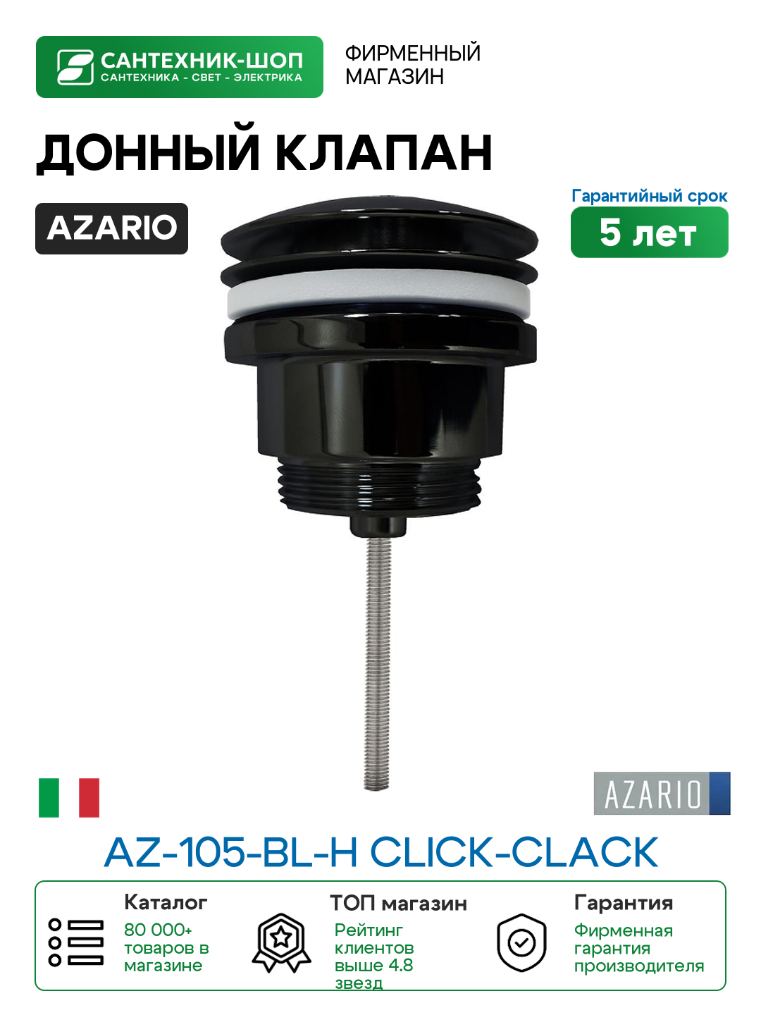 Донный клапан Azario AZ-105-BL-Н click-clack цвет Черный