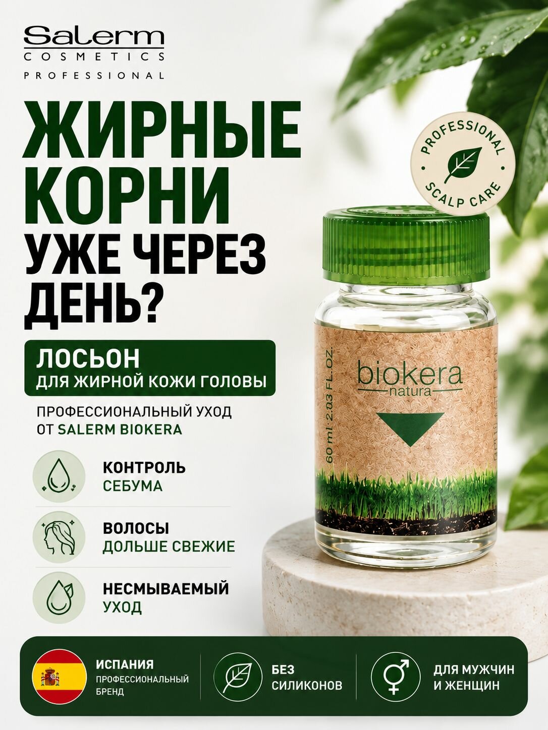 Лосьон для кожи головы против жирности волос Salerm Biokera несмываемый 60 мл