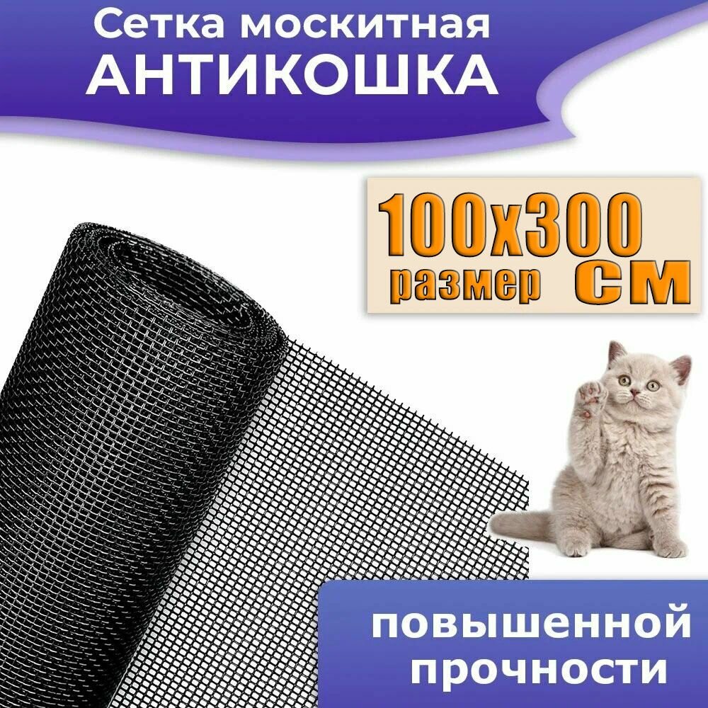 100*300cм москитная сетка повышенной прочности, полотно цельное