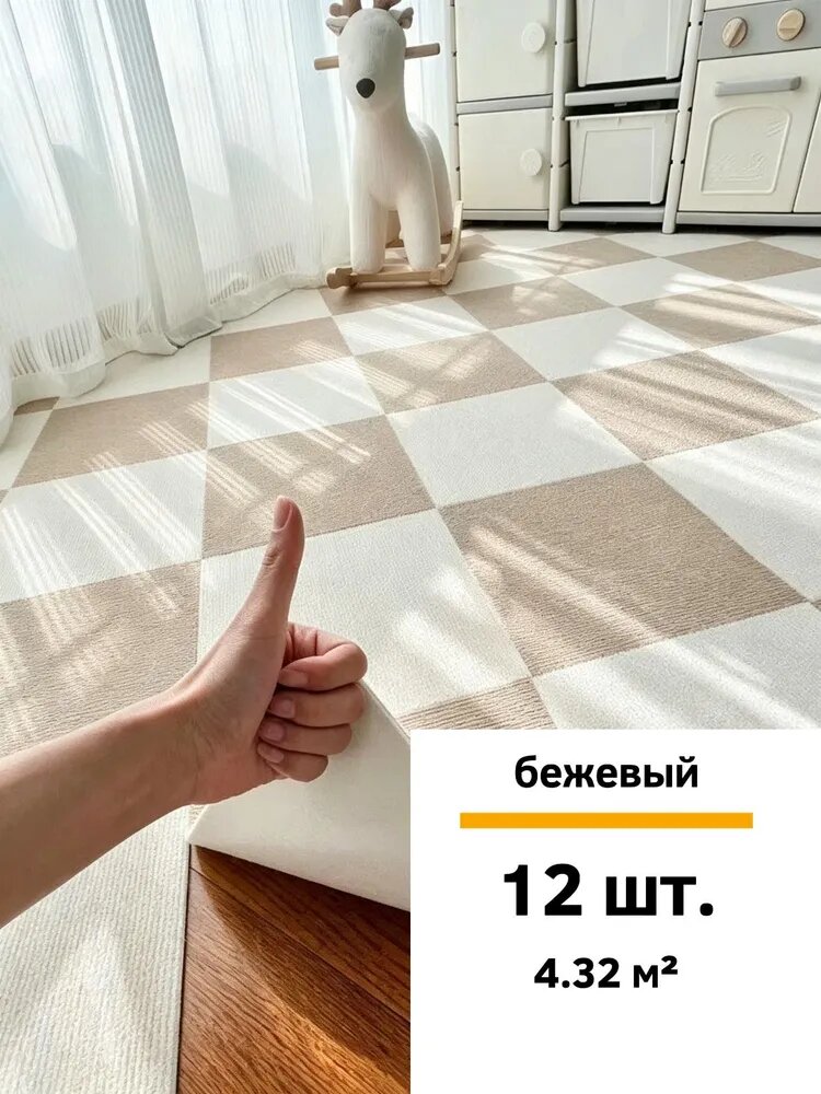 Ковролин самоклеющийся 60см х60 см* 12 штук/4.32 квадратных метра/бежевый