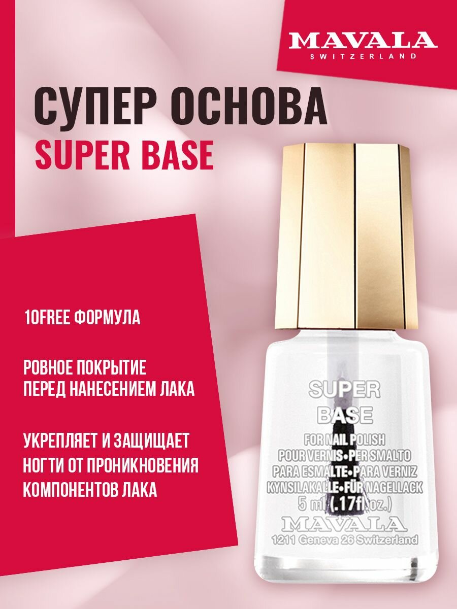 Mavala Лак для ногтей Супер основа/Super Base 91040, шт