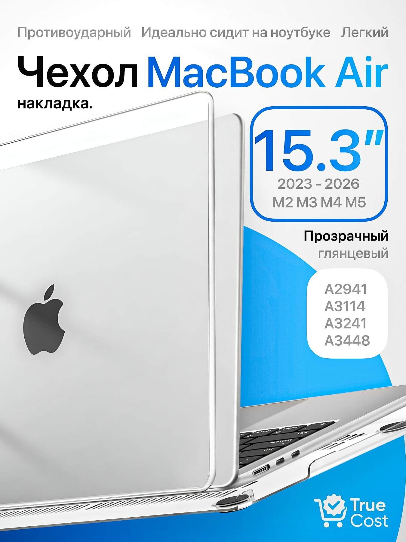 Чехол для MacBook Air 15 m4 m2 m3 m5 прозрачный глянцевый A2941 A3114 A3241 A3448 накладка на макбук air 15 2023 - 2026 накладка для 15 дюймов глянцевый прозрачный 2023-2026