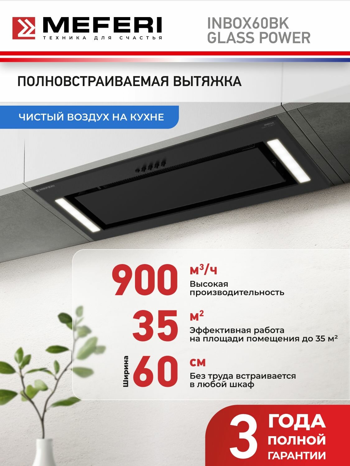 Вытяжка кухонная MEFERI INBOX60BK GLASS POWER на 60 см встраиваемая, черная, стекло, производительность 900 м3/ч, 3 скорости, низкий уровень шума, режимы отвод и рециркуляция