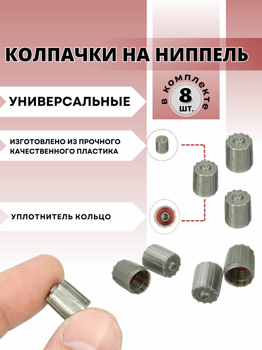Колпачки на ниппель универсальные с уплотнителем, комплект 8 шт. Заглушки для колес автомобиля, велосипеда, мотоцикла, серого цвета