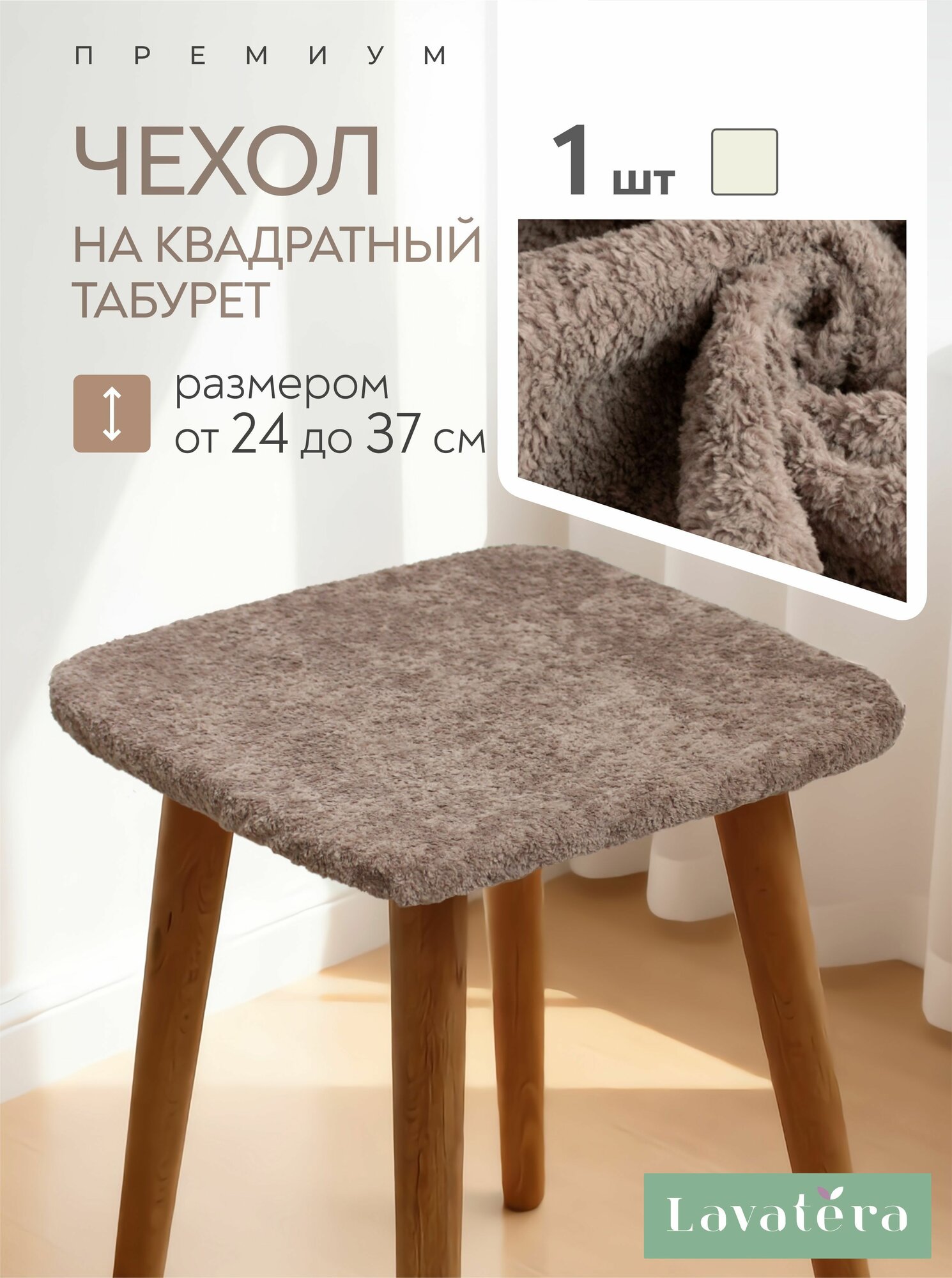 Lavatera_Home чехол на табурет квадратный, 1 шт.