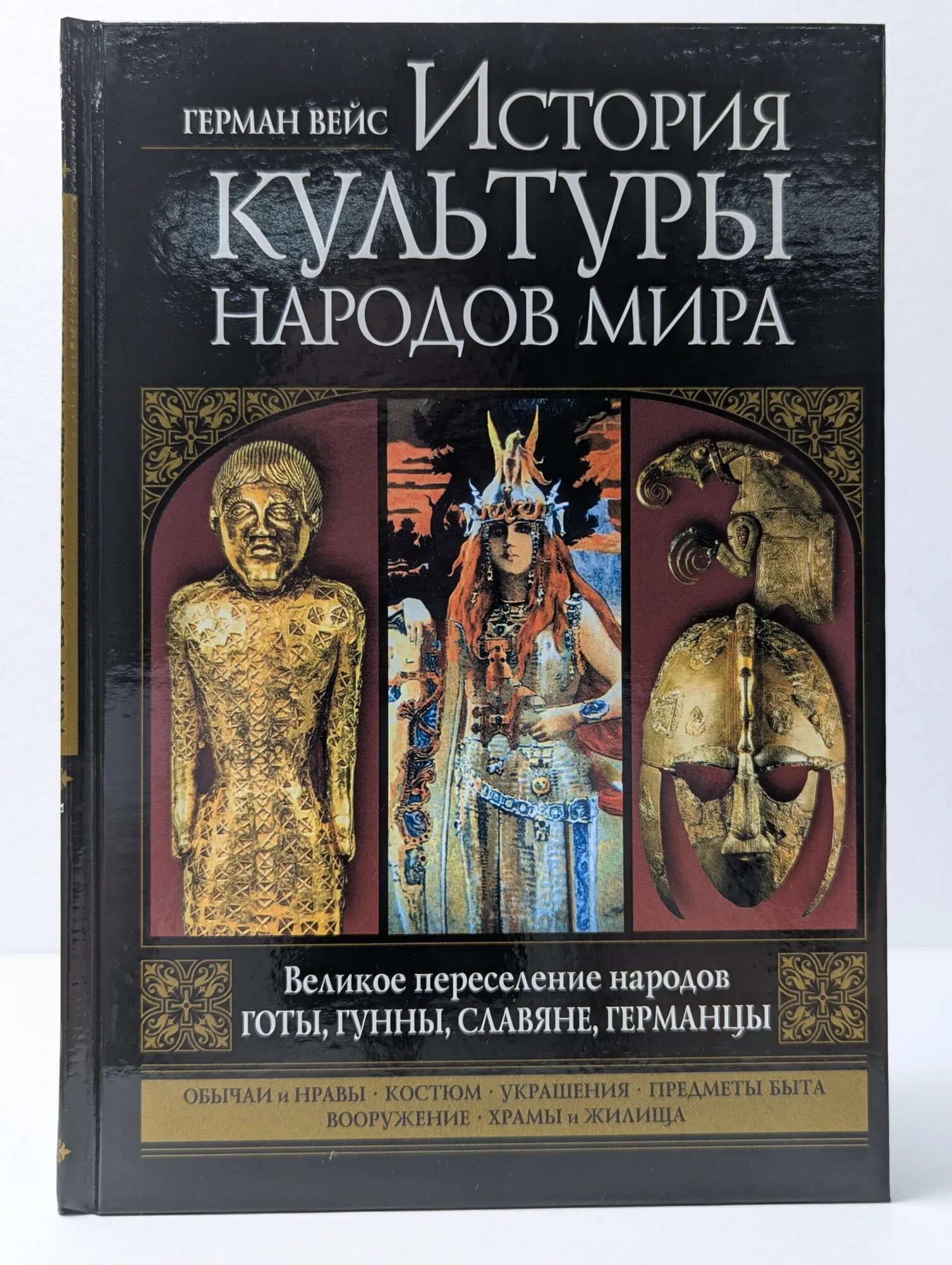 История культуры народов мира. Великое переселение народов. Готы, гунны, славяне, германцы Вейс Герман 2005