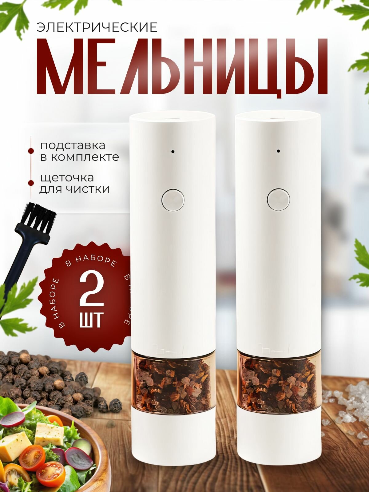 Электрическая мельница для специи с зарядкой и подставкой