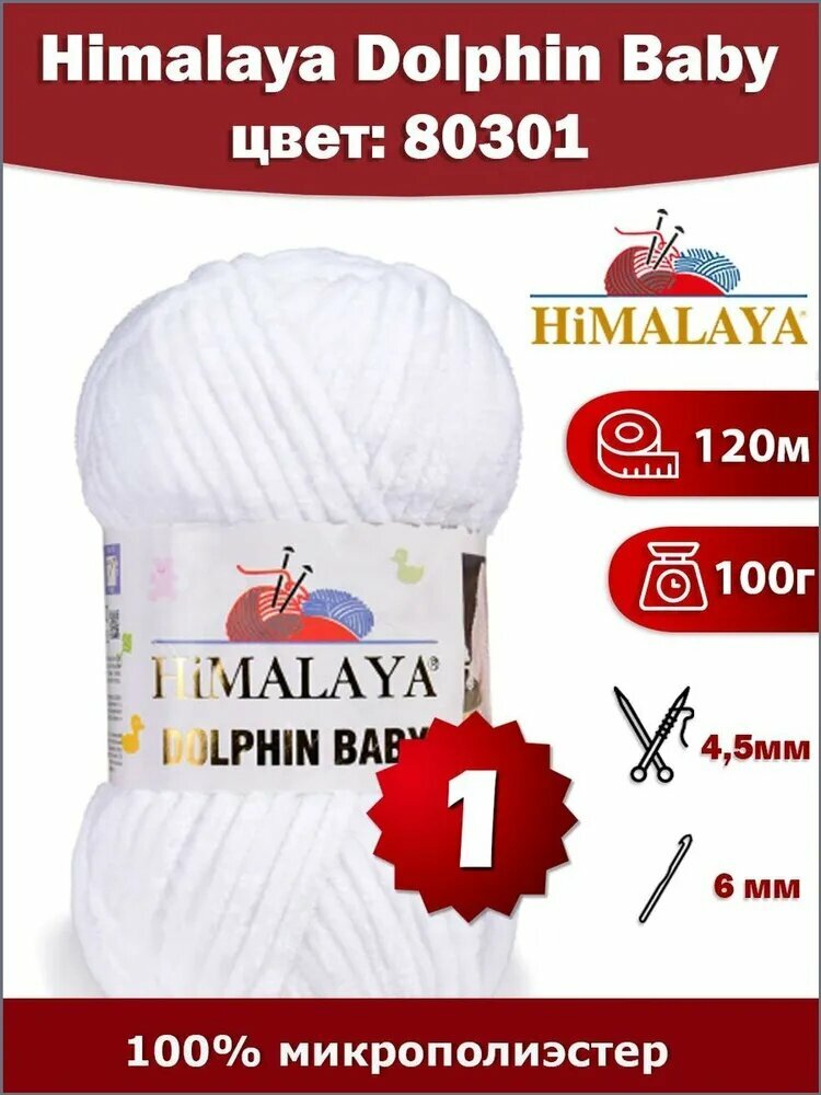 Пряжа Himalaya Dolphin Baby - 1 моток, белый (80301), 120м/100г, 100% полиэстер /Гималая Долфин Беби/