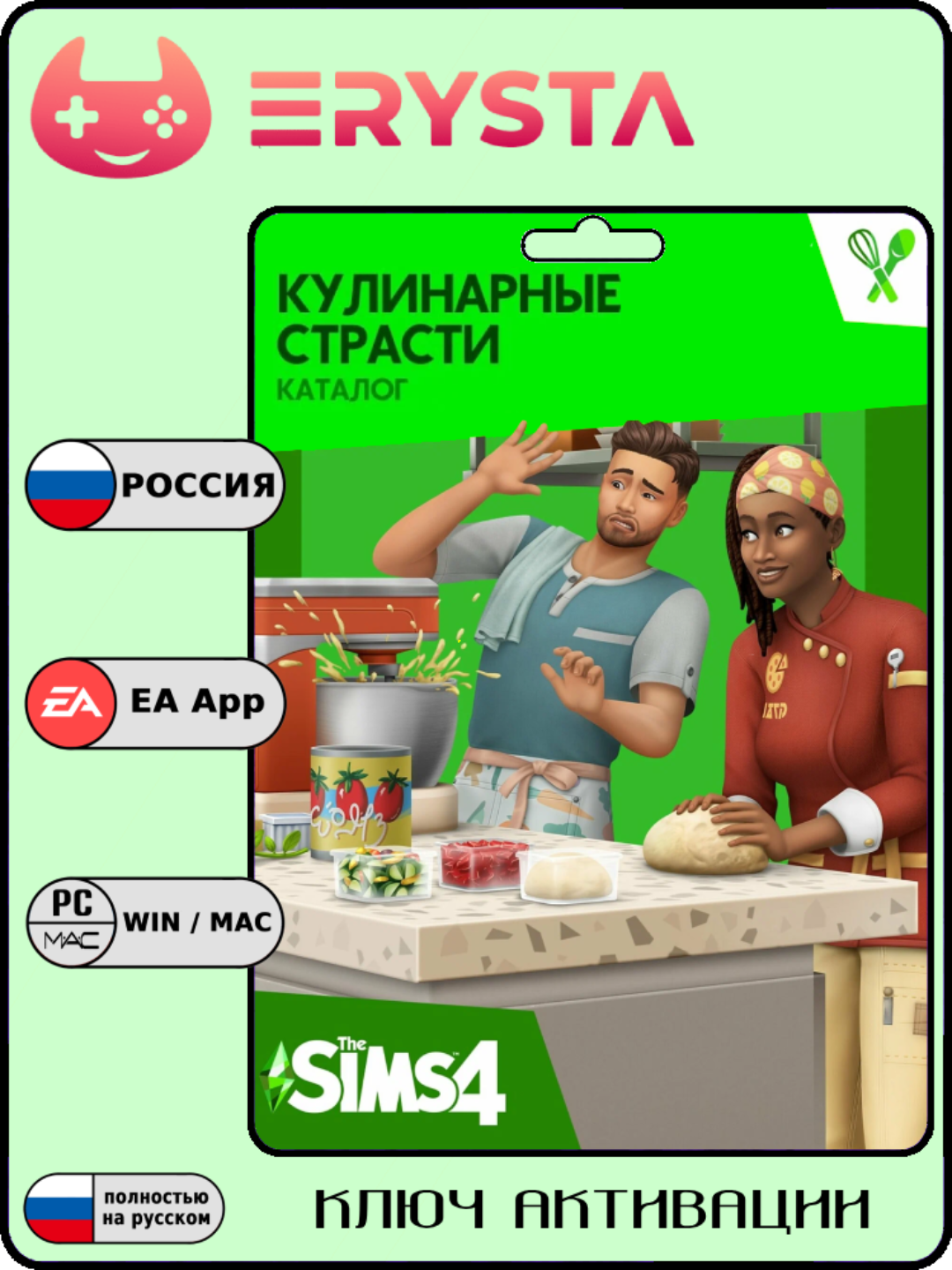 Дополнение "The Sims 4 Кулинарные Страсти" Цифровой ключ активации для PC / MAC (EA app / Origin), РФ и СНГ