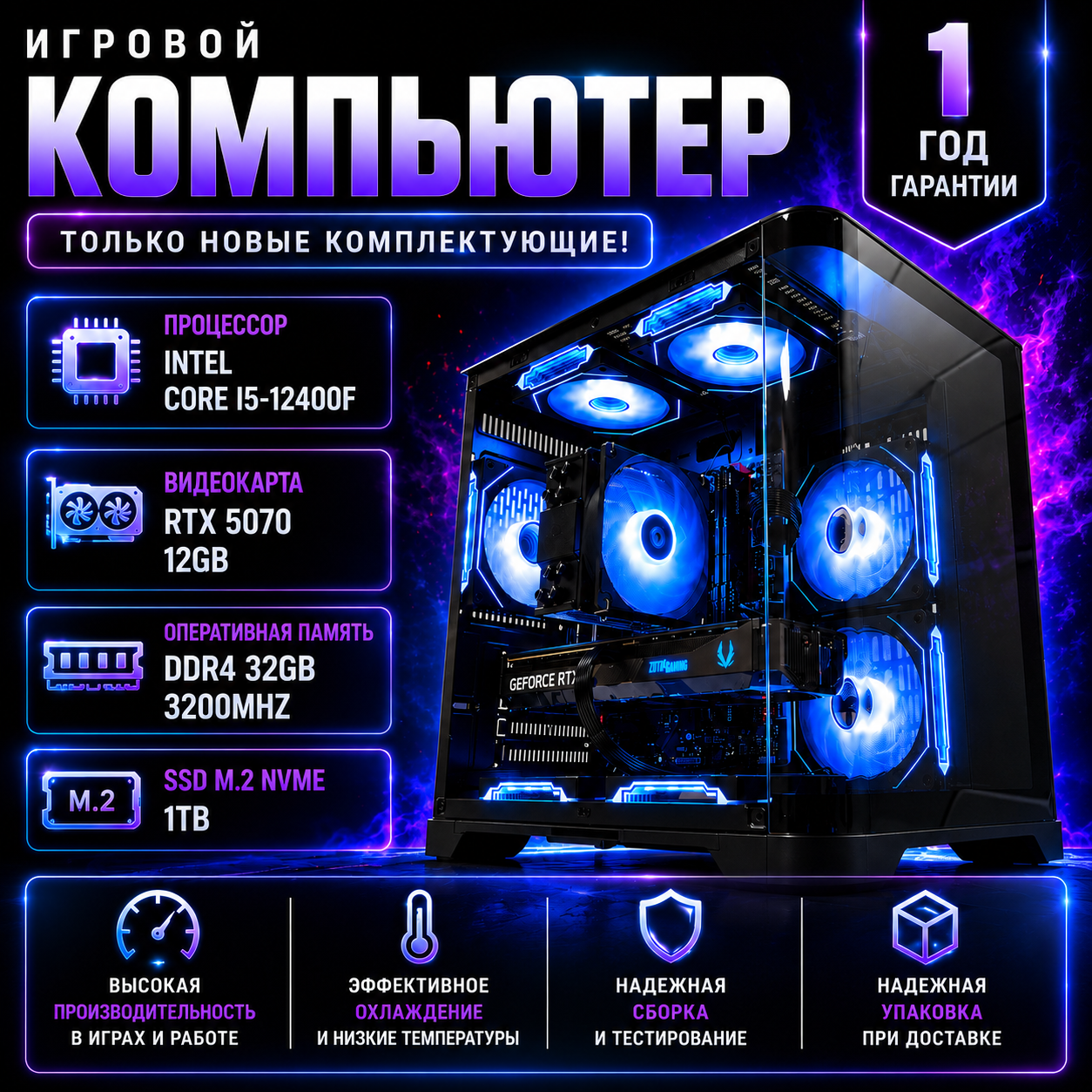 Игровой компьютер Intel i5-12400f, RTX 5070 12gb, DDR4 32gb, SSD 1TB