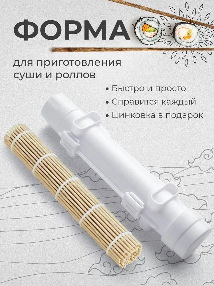 "Сушимекер" для приготовления роллов и суши: трафаретная форма; приспособление для быстрого приготовления гладких роллов в домашних условиях