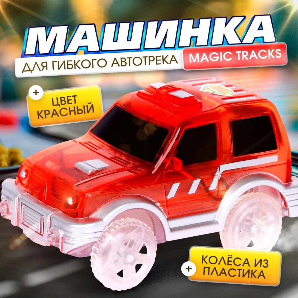 Машинка для гибкого автотрека Magic Tracks, световые эффекты, цвет красный, ЛАС играс