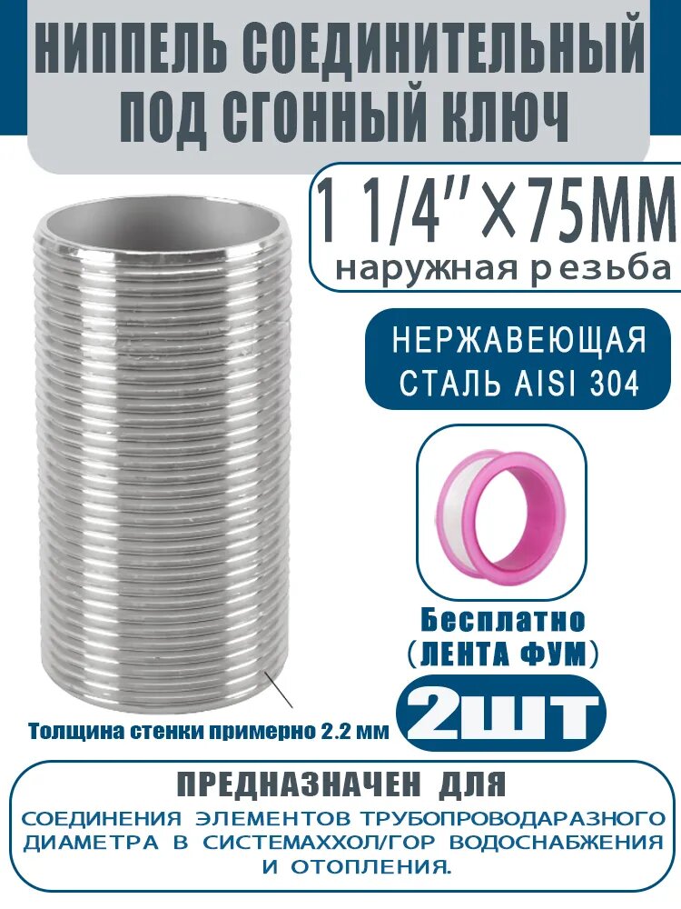 Ниппель под сгонный ключ 1 1/4" НР, нержавеющий, AISI 304, для систем отопления, 2 шт