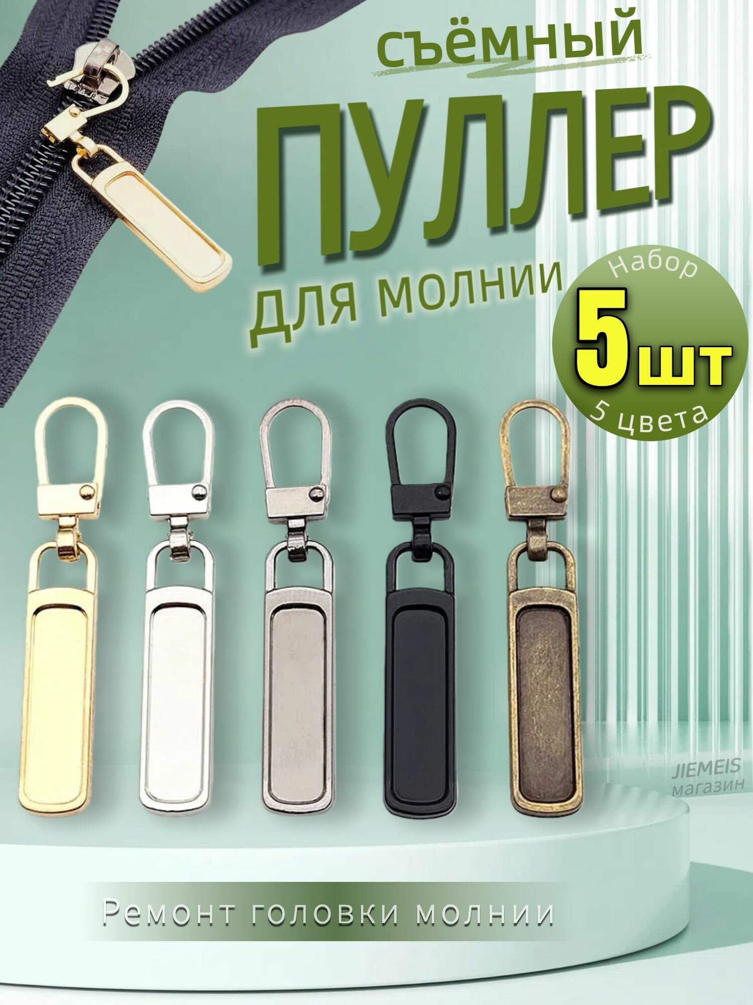 Разъемные застежки-молнии, сменные головки молний, швейные принадлежности, 5 шт.