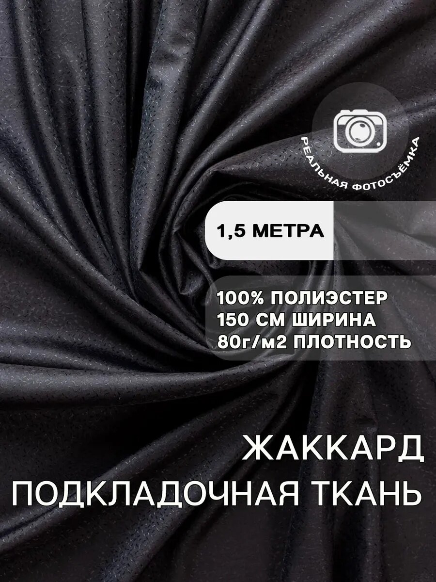 Подкладочная ткань жаккард, принт, 80 г/м2, полиэстер 100%, для шитья одежды и рукоделия, 1.5м