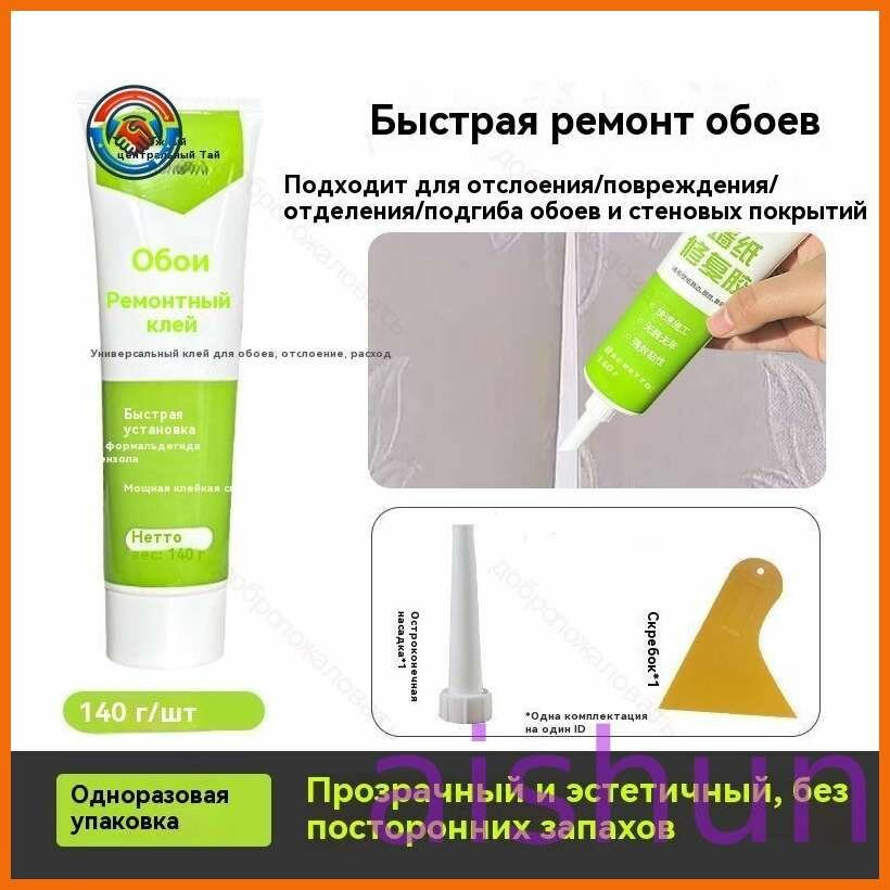Клей для обоев, экологичный рисовый состав, быстрое восстановление отслоившихся краёв и пузырей, универсальный ремонтный клей для бумажных, виниловых и флизелиновых обоев, без запаха и перекраски