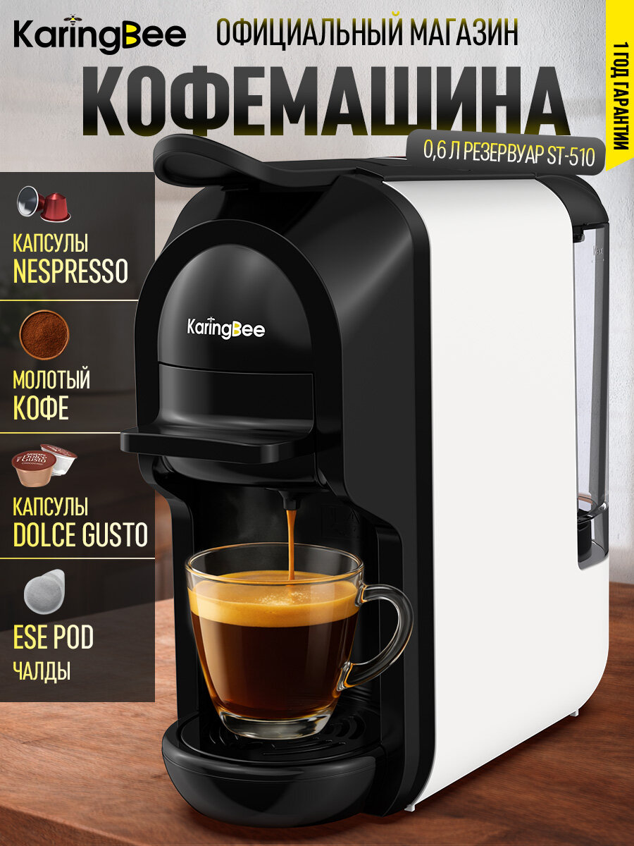 Кофемашина капсульная KaringBee ST-510, белый, 4 в 1