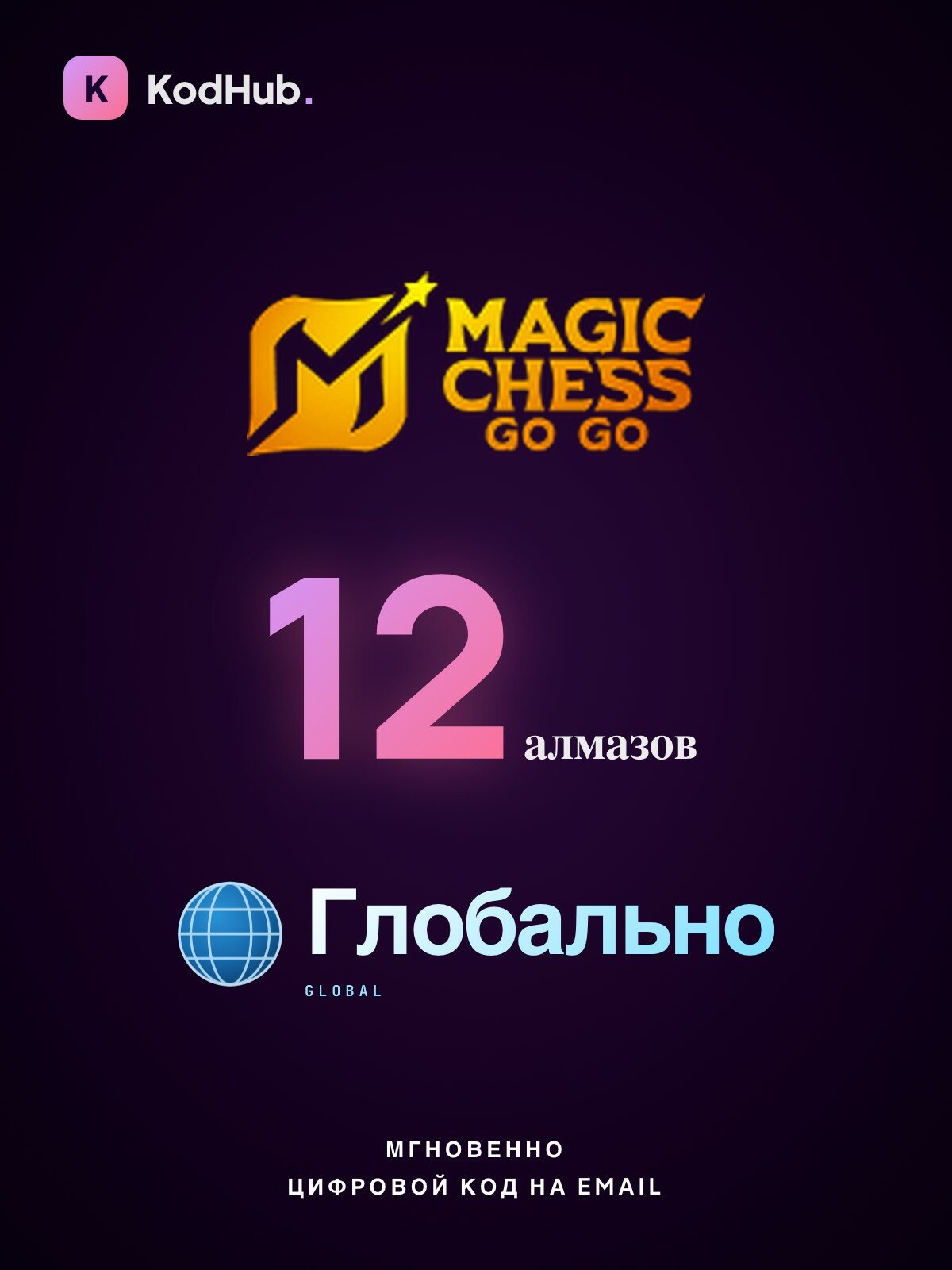 Игровая валюта Magic Chess: Go Go — 12 алмазов | пополнение по ID | глобально | Цифровой код