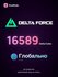 Игровая валюта Delta Force — 16589 Delta Coins | пополнение по Player ID | SEA |...