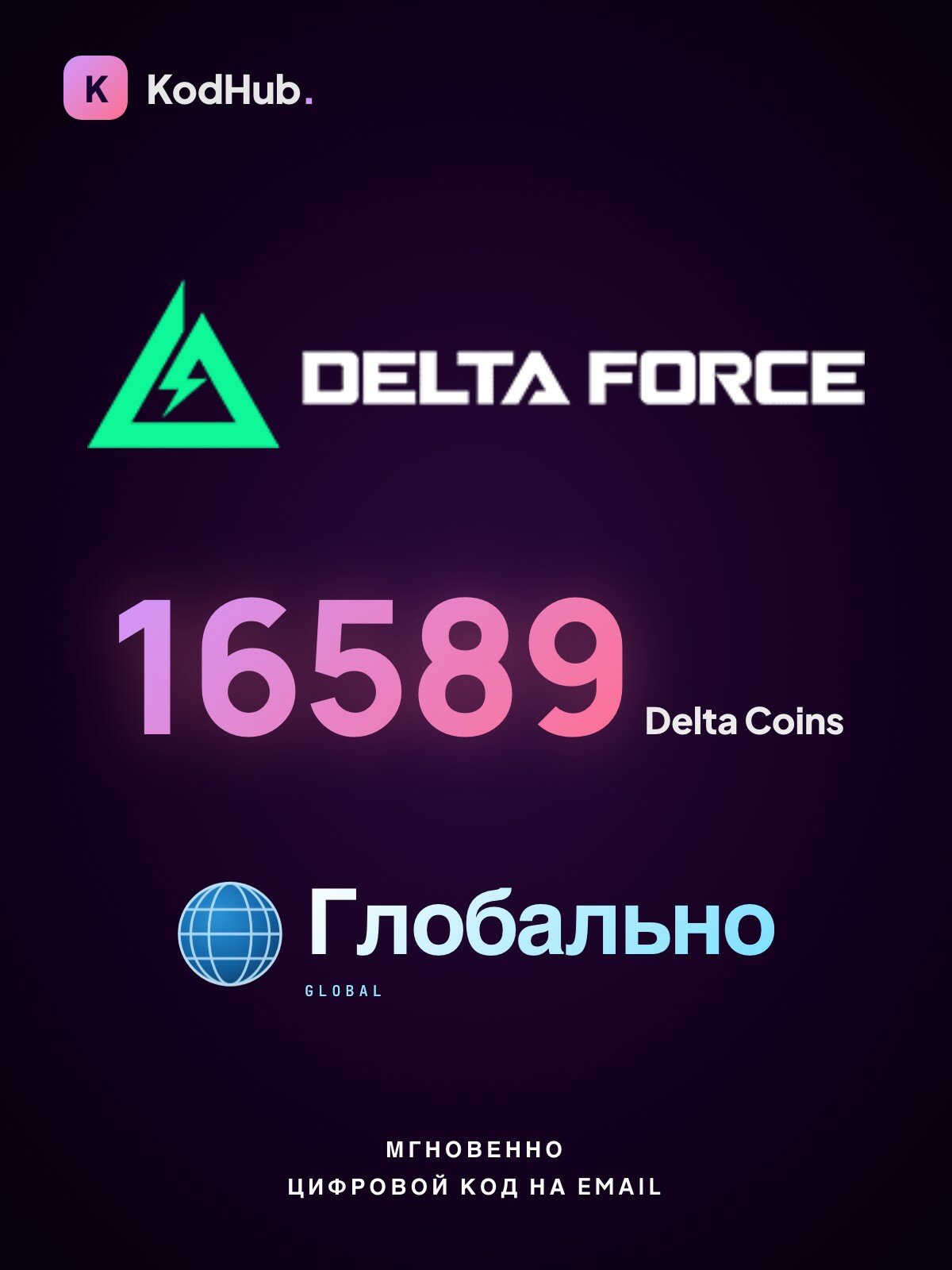 Игровая валюта Delta Force — 16589 Delta Coins | пополнение по Player ID | SEA | Цифровой код