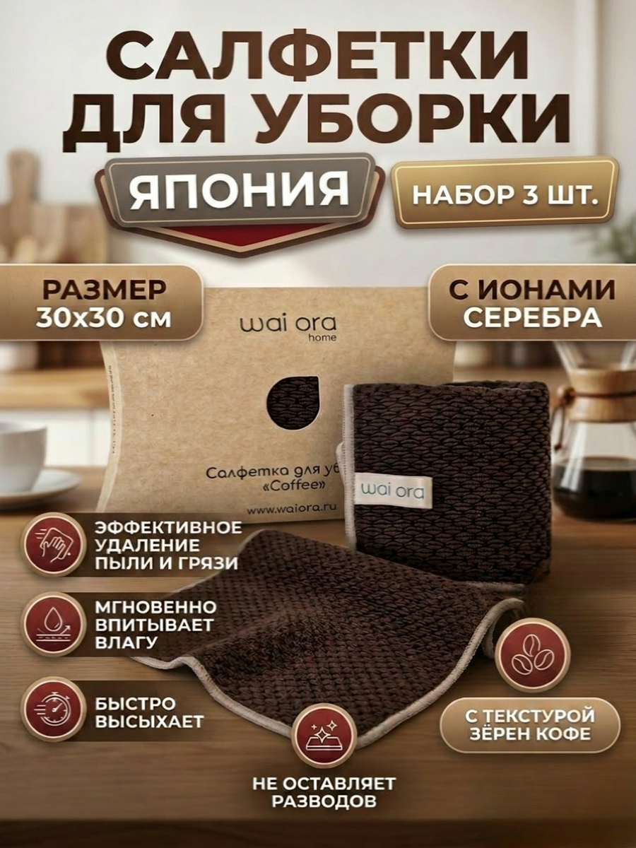 Набор салфеток wai ora Кофе, для уборки, впитывающие, антибактериальные, 3шт