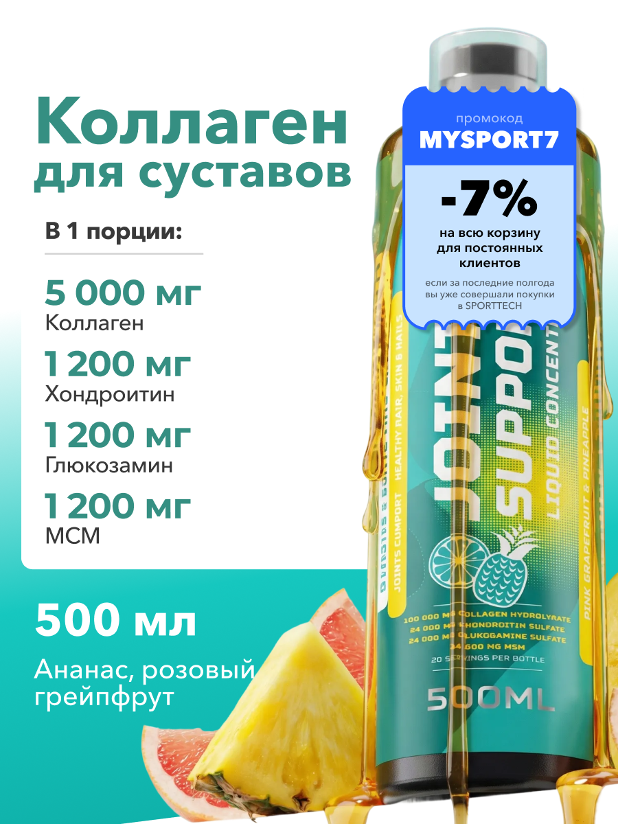Коллаген 5000мг с аминокислотами, витаминами для суставов и связок SPORTTECH, грейпфрут-ананас, 500мл, Сollagen