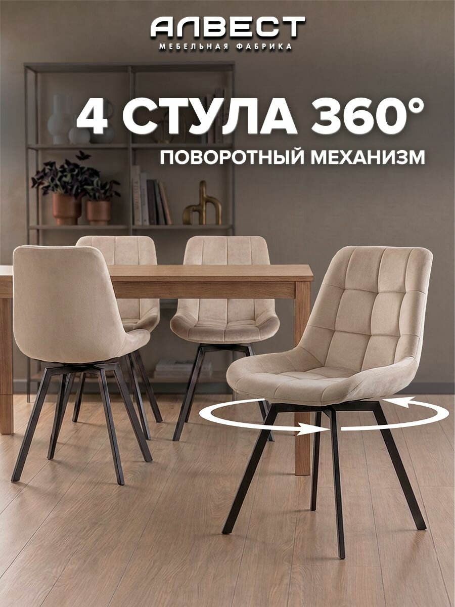 Стулья Алвест для кухни крутящиеся мягкие со спинкой велюр 4 шт