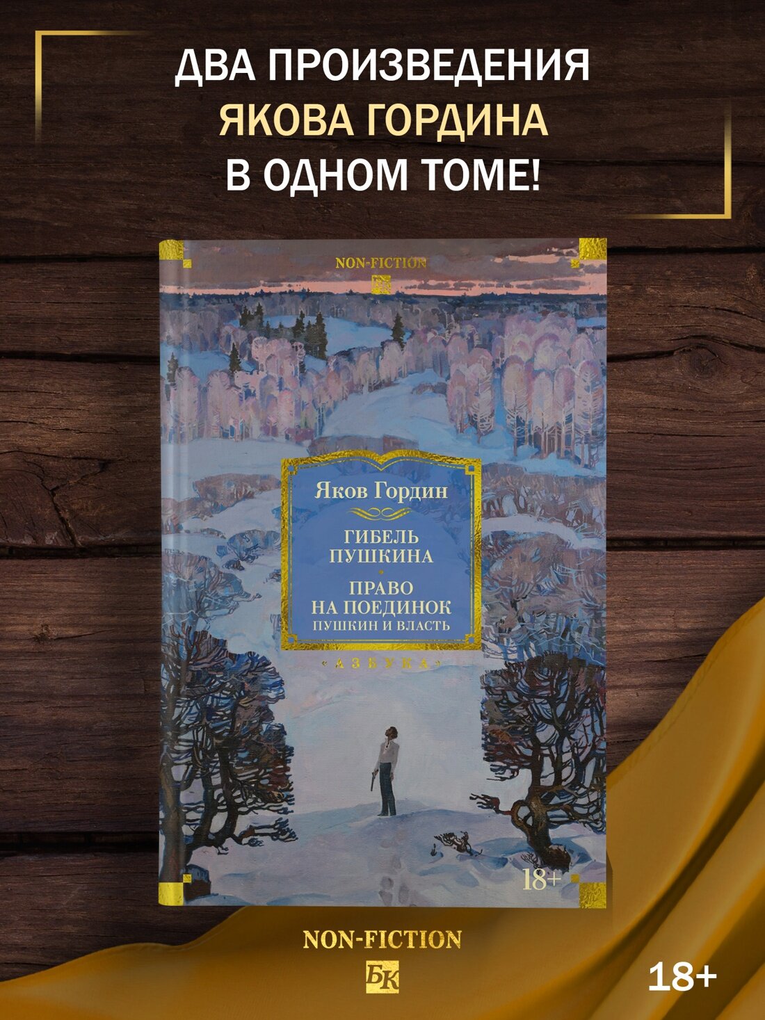 Non-Fiction. Большие книги. Гибель Пушкина. Право на поединок. Гордин Яков