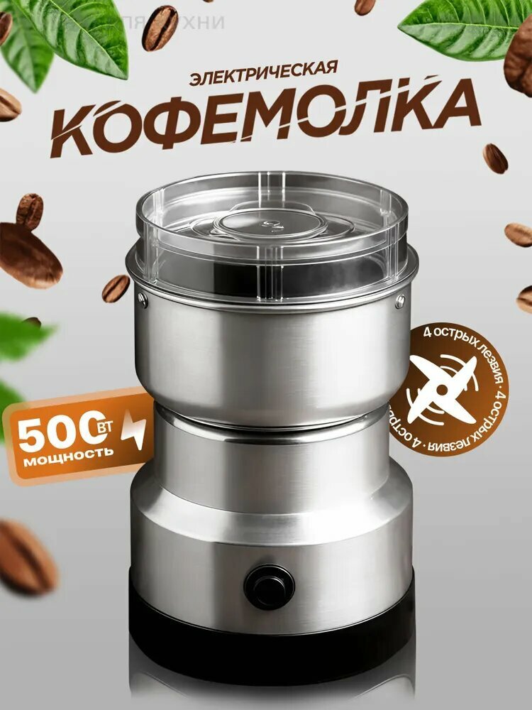 Кофемолка 019d9f5224f37c52af0e4fda26a3c805 501 Вт, объем 115 г