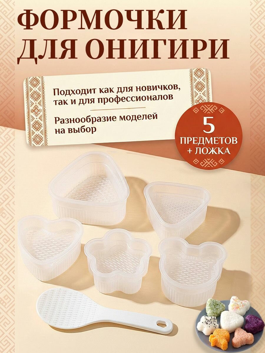 Форма для приготовления онигири, форма для приготовления Онигири, набор 5 разных форм с ложкой, фигурные формы для суши дома
