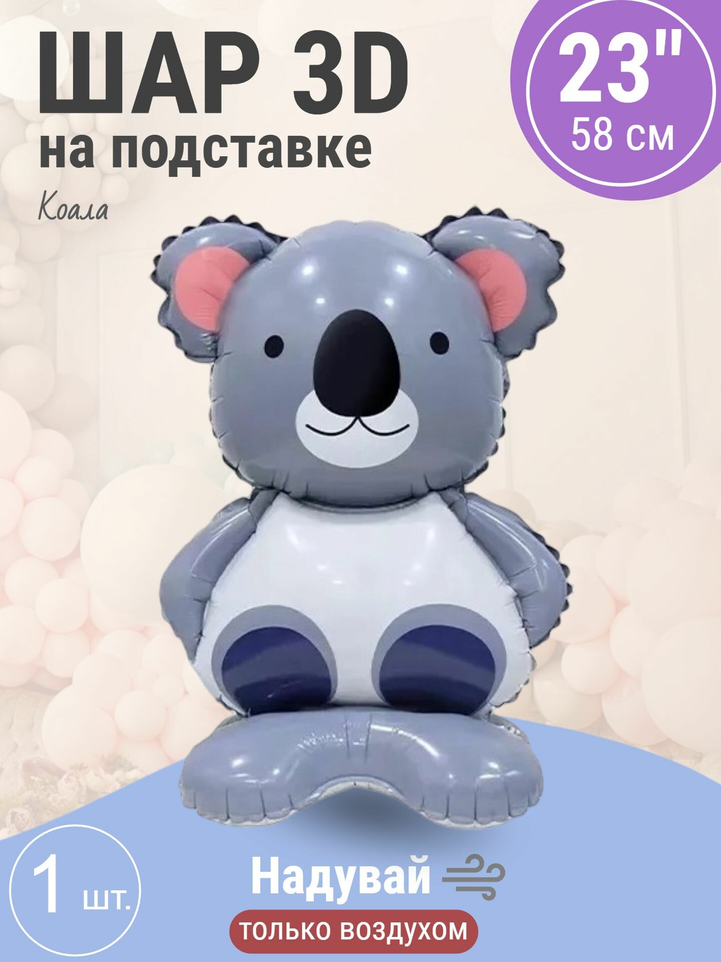 Шар 3D (23'/58 см) Фигура на подставке, Коала, 1 шт. в уп.