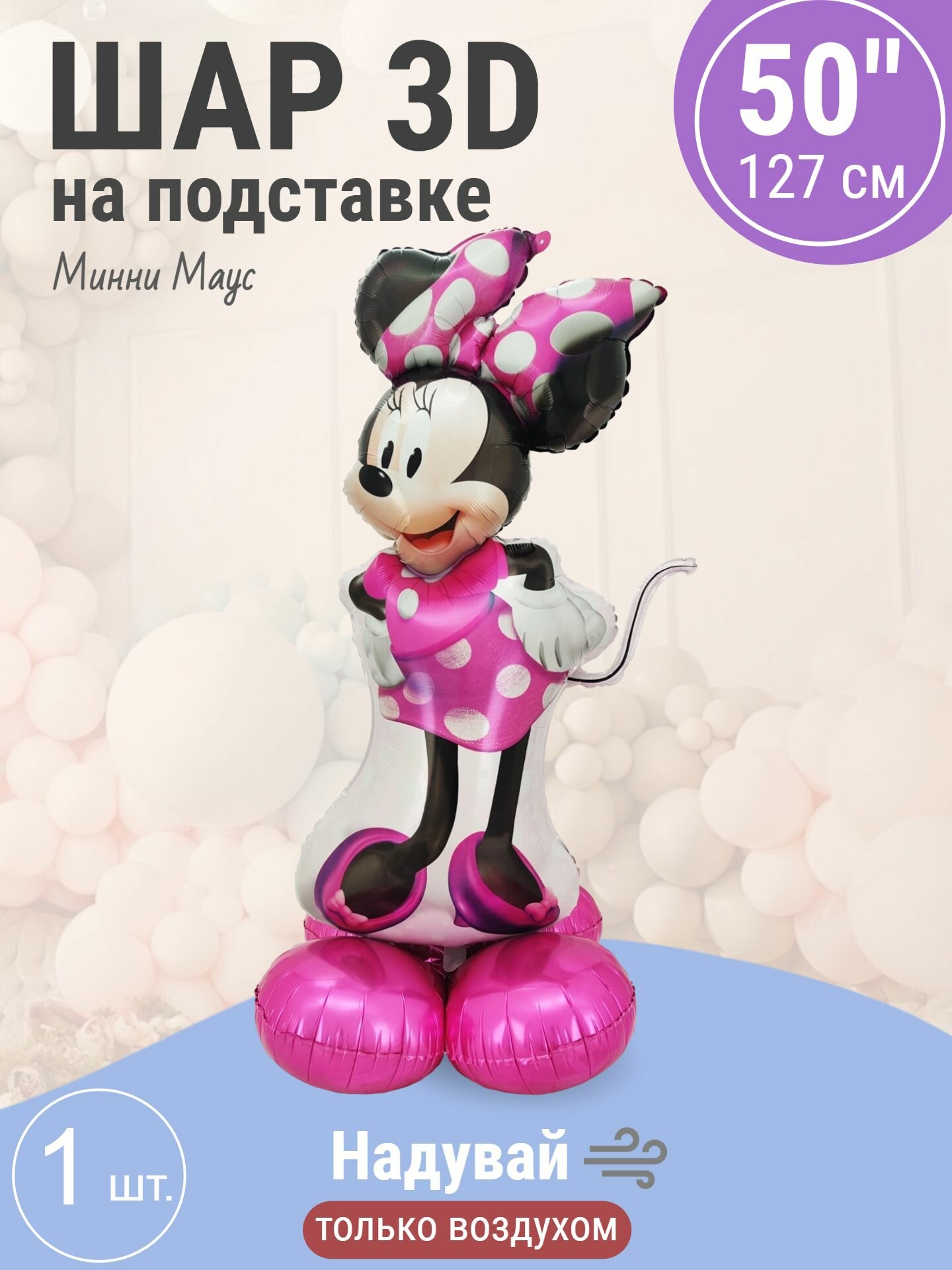 Шар (50'/127 см) Фигура на подставке, Минни Маус, 1 шт. в у