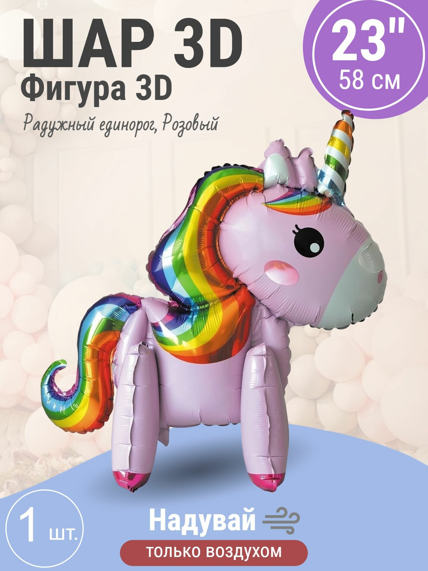 Шар 3D (23'/58 см) Фигура, Радужный единорог, Розовый, 1 шт
