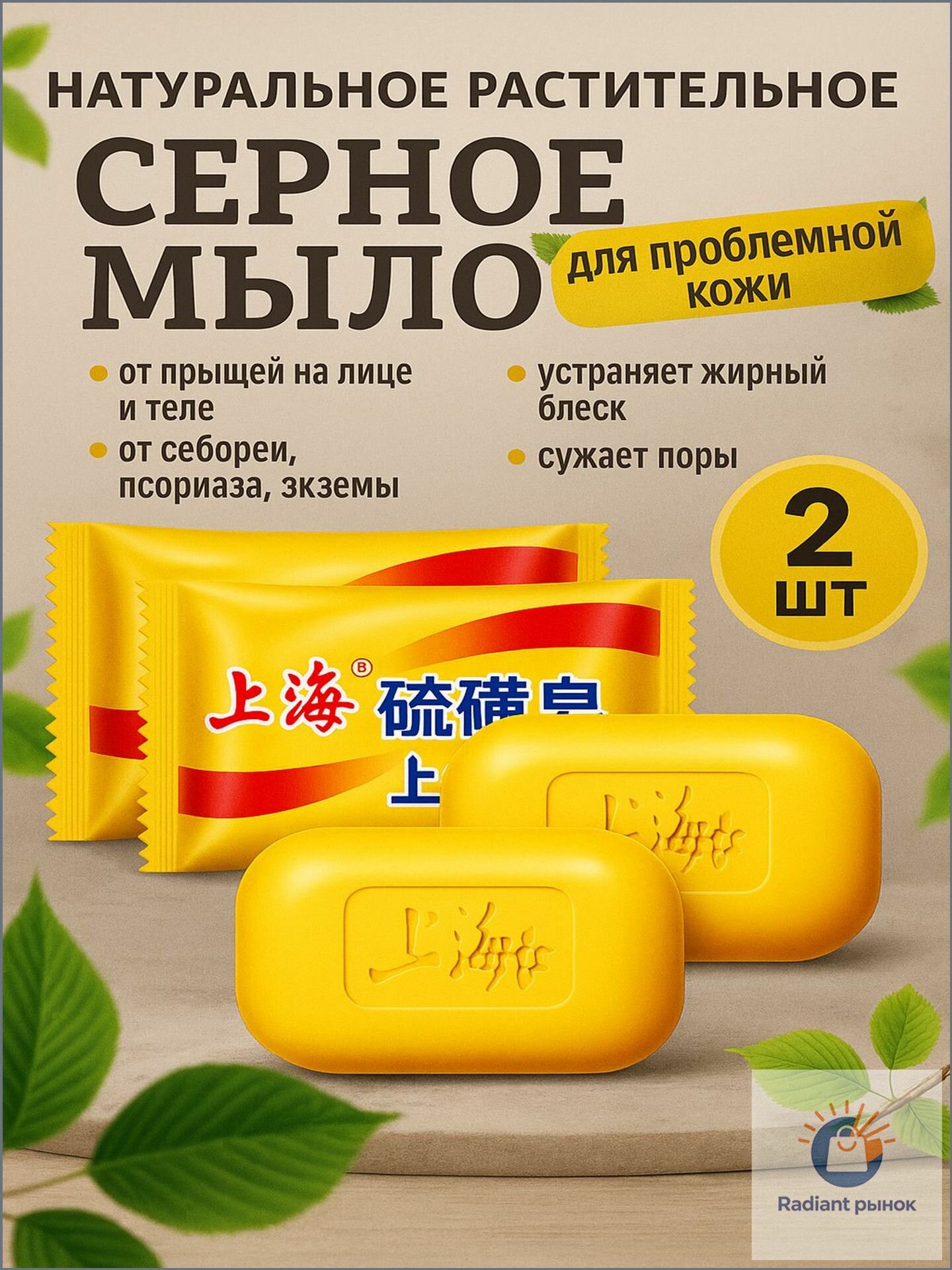 Твёрдое серное мыло для душа и умывания лица, для проблемной кожи, против прыщей и акне, набор 2 шт. по 85 г