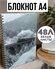 Блокнот А4