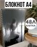 Блокнот А4