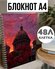 Блокнот А4