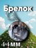 Брелок, желтый