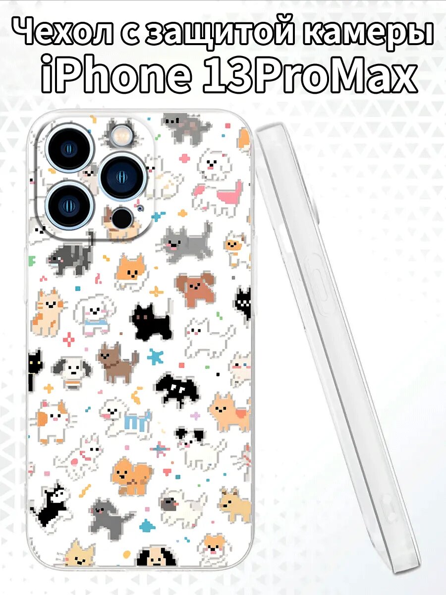 Чехол для iPhone13ProMaxс изображением пиксельных питомцев