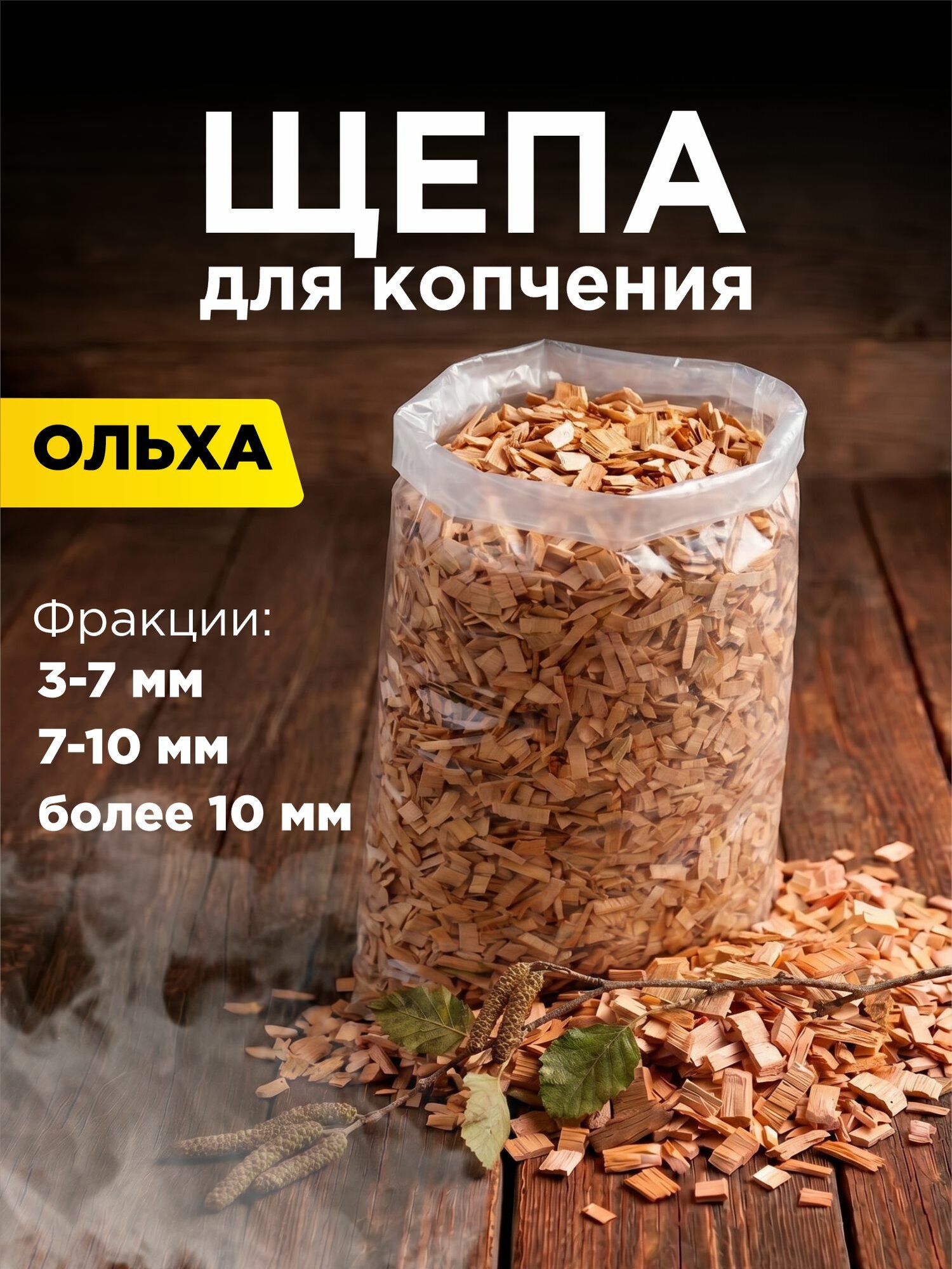 Ольховая щепа для копчения рыбы, птицы, сыра или овощей, 400 г