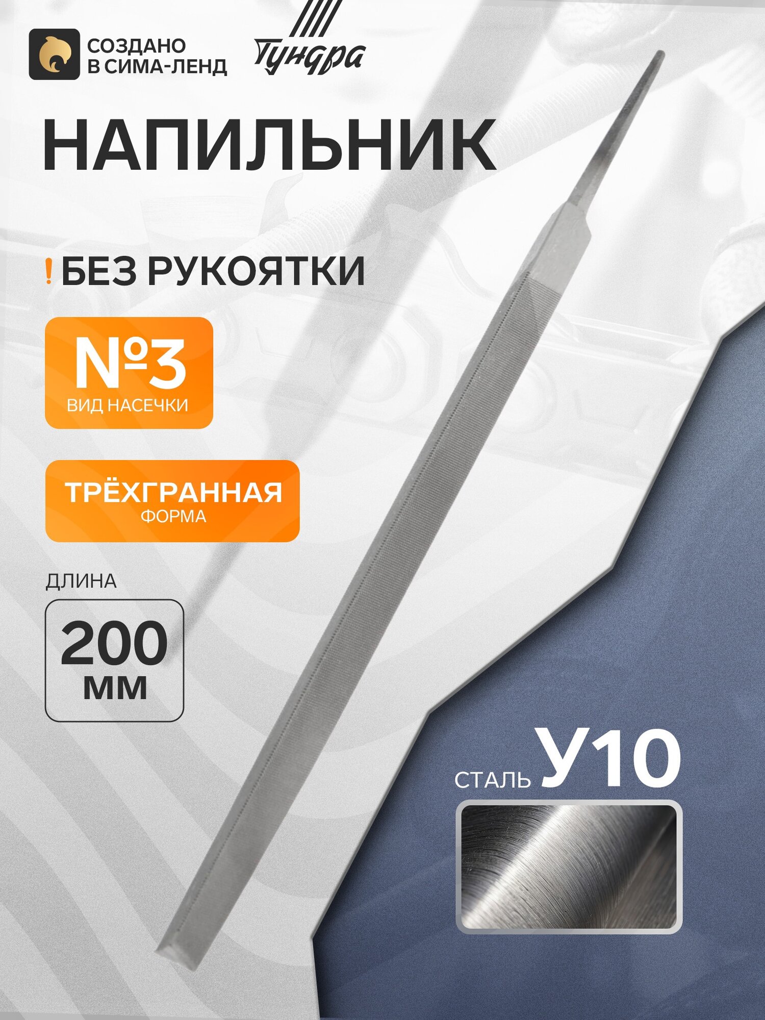 Напильник тундра, для заточки цепей пил, трехгранный, сталь У10, №3, 200 мм