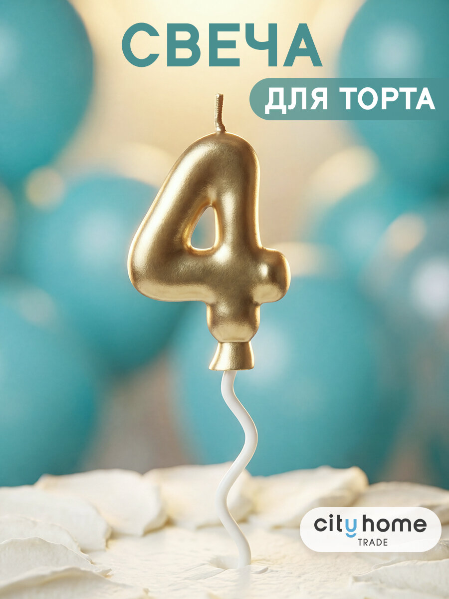 Свечи для торта, свеча-цифра 4 золотистая, парафиновая, 1 шт