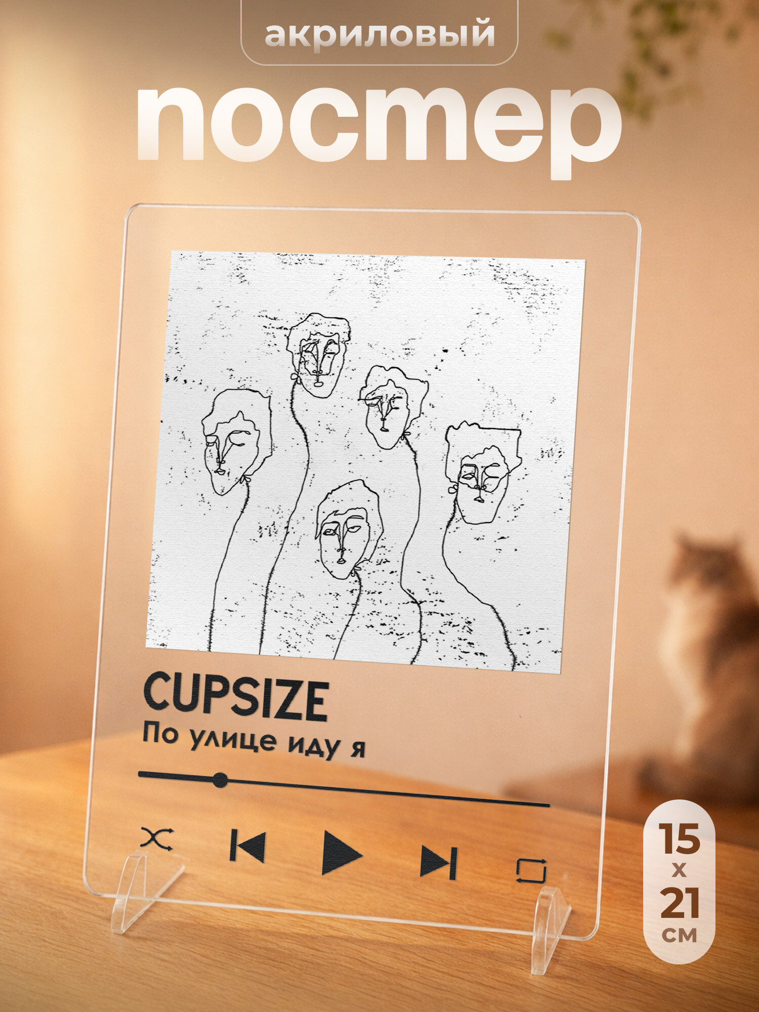 Постер акриловый Cupsize По улице иду я