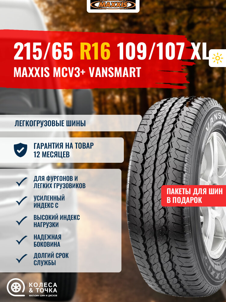 MAXXIS MCV3+ VANSMART 215/65R16 109/107T Легкогрузовая XL (лето) (271391)