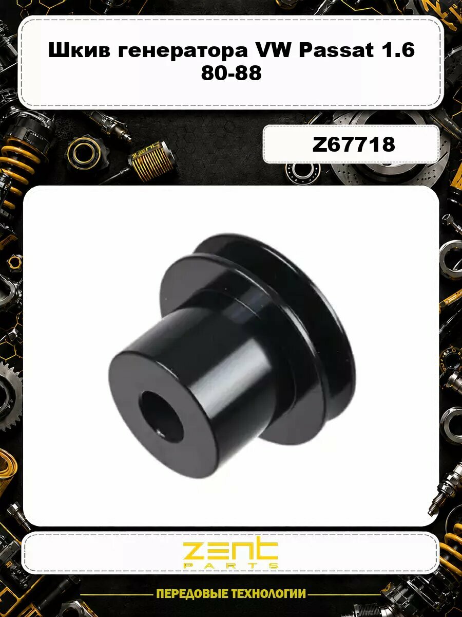 Шкив генератора VW Passat 1.6 80-88 Z67718 ZENTPARTS