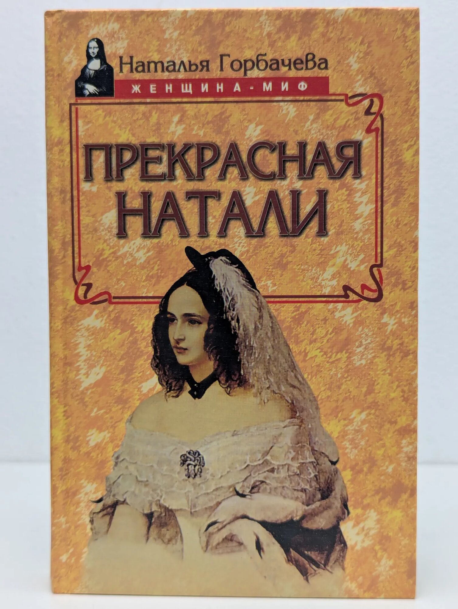 Женщина - миф. Прекрасная Натали Горбачева Наталья Борисовна 1998