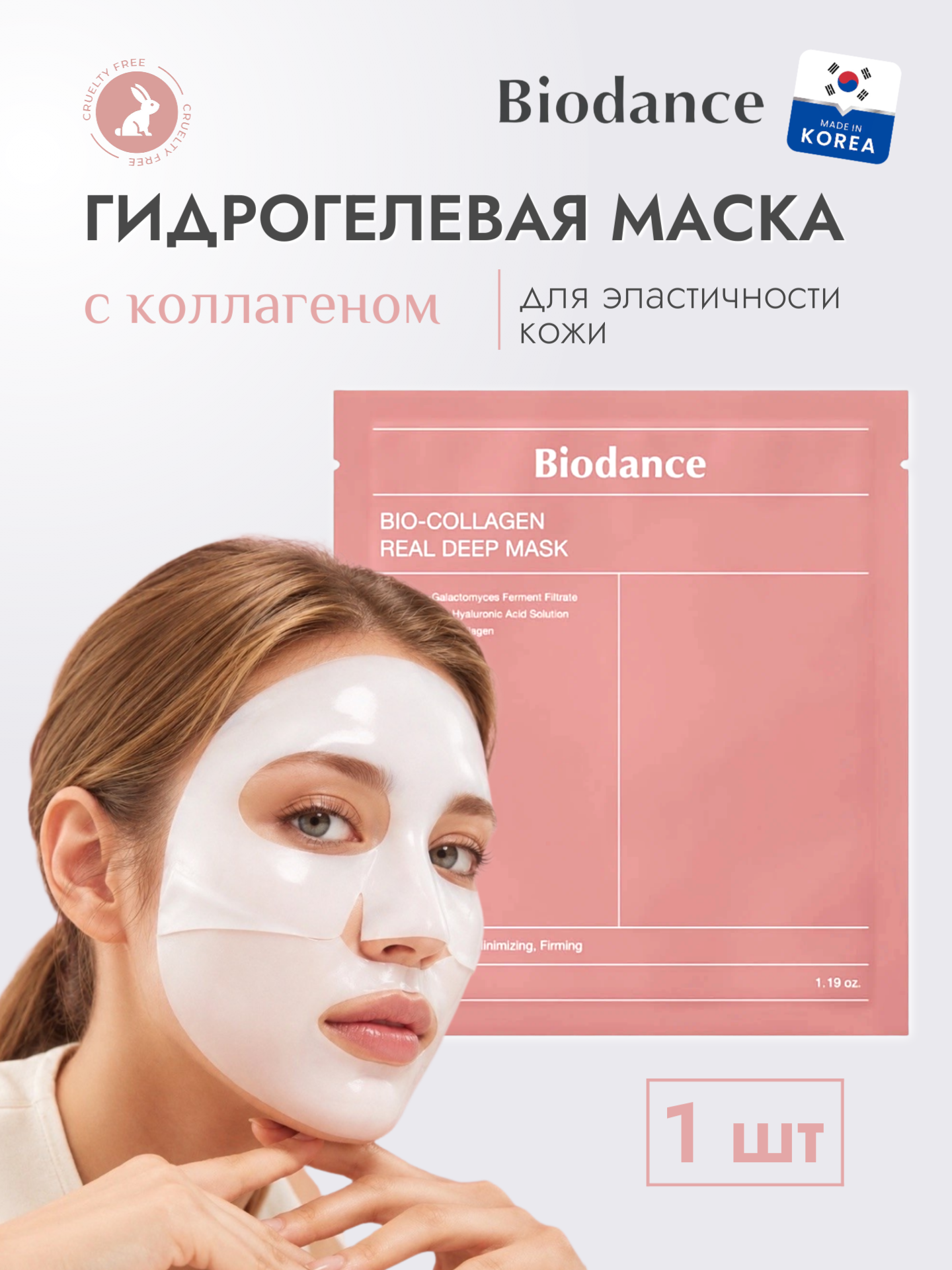 Ночная гидрогелевая маска с коллагеном для эластичности кожи Biodance Bio-Collagen Real Deep Mask, 1 шт