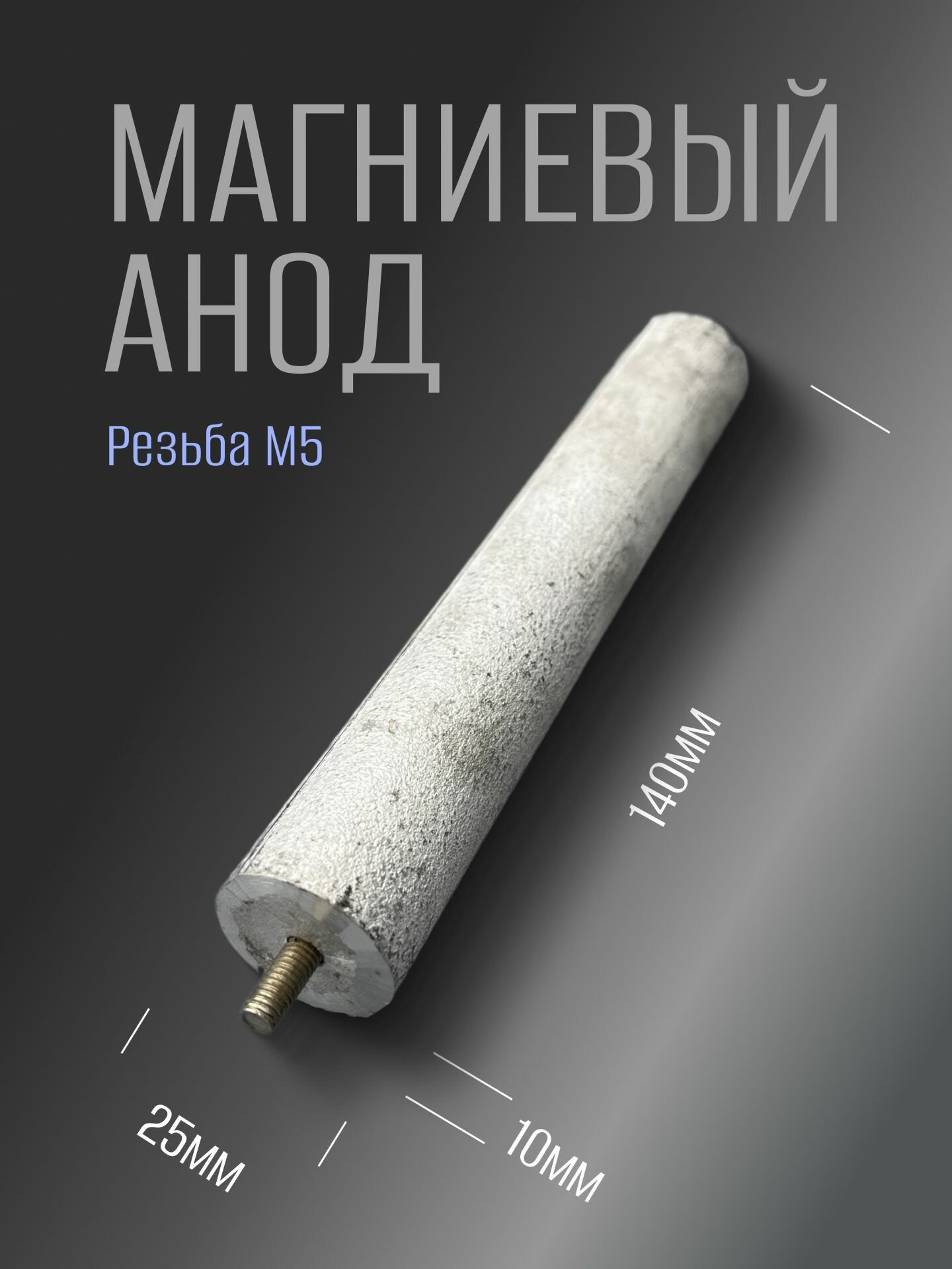 Магниевый анод D25 L140 M5 для водонагревателя