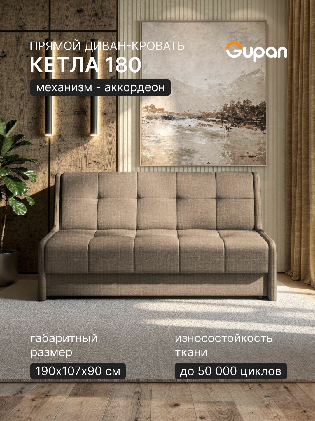 Диван кровать Gupan Кетла 180 Рогожка Савана Темно-Бежевый, раскладной, механизм аккордеон, беспружинный